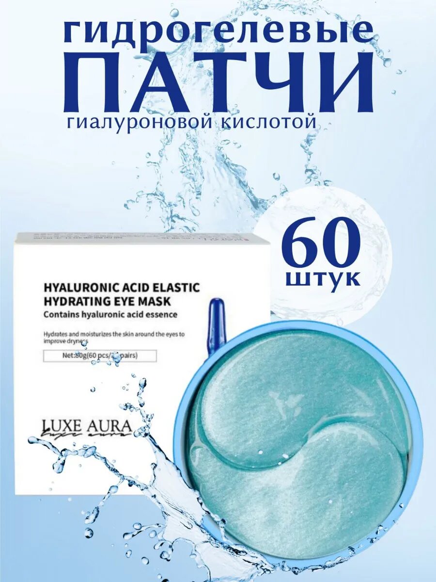 Гидрогелевые патчи для глаз LUXE AURA с гиалуроновой кислотой, увлажняющие, подтягивающие, 60 штук