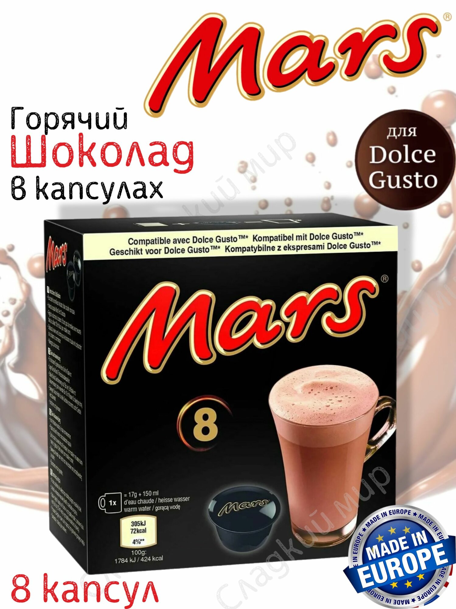 Горячий шоколад Mars в капсулах Dolce Gusto, 120 г