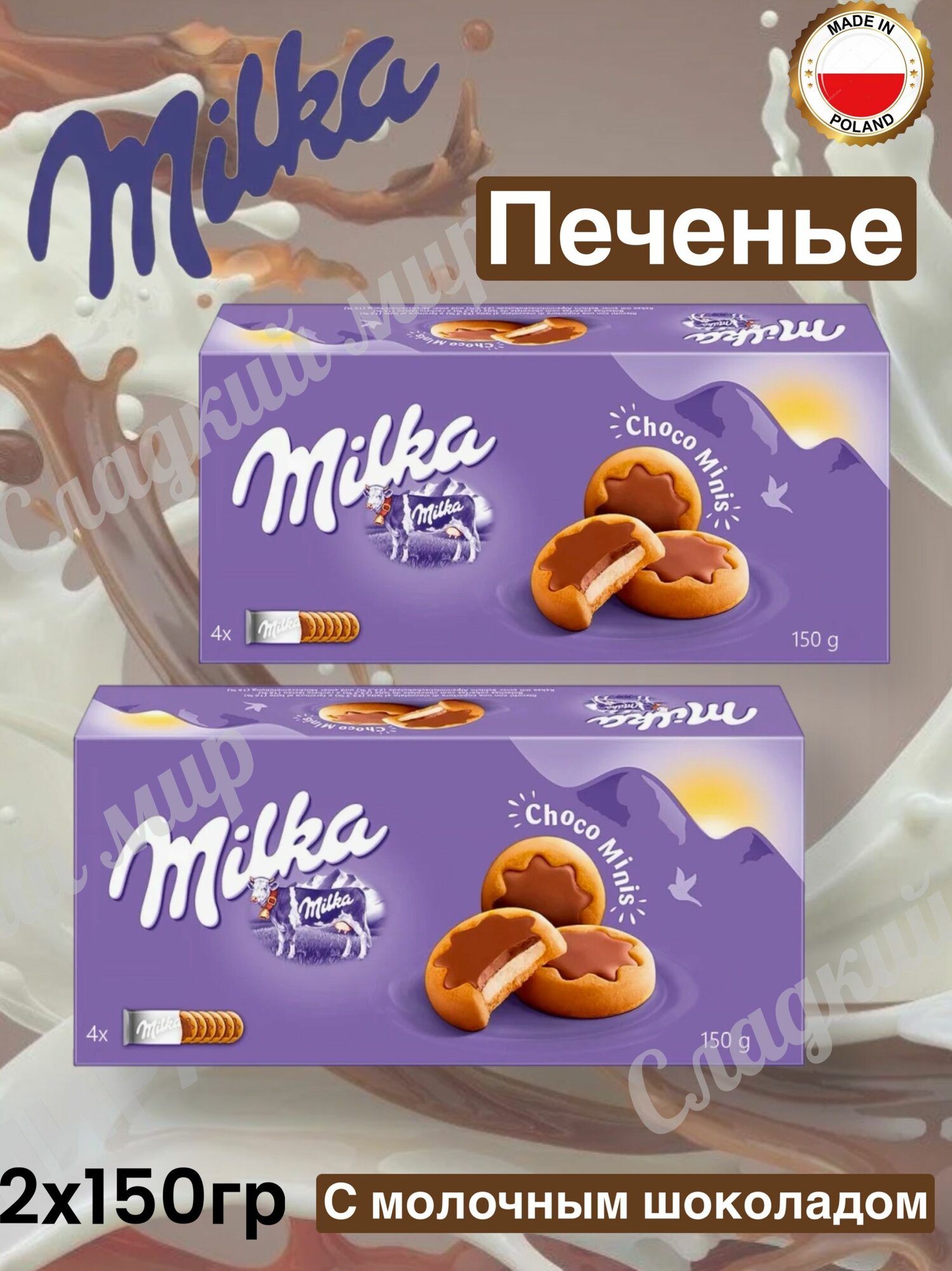 Печенье Milka Chico Minis. 2 шт по 150гр