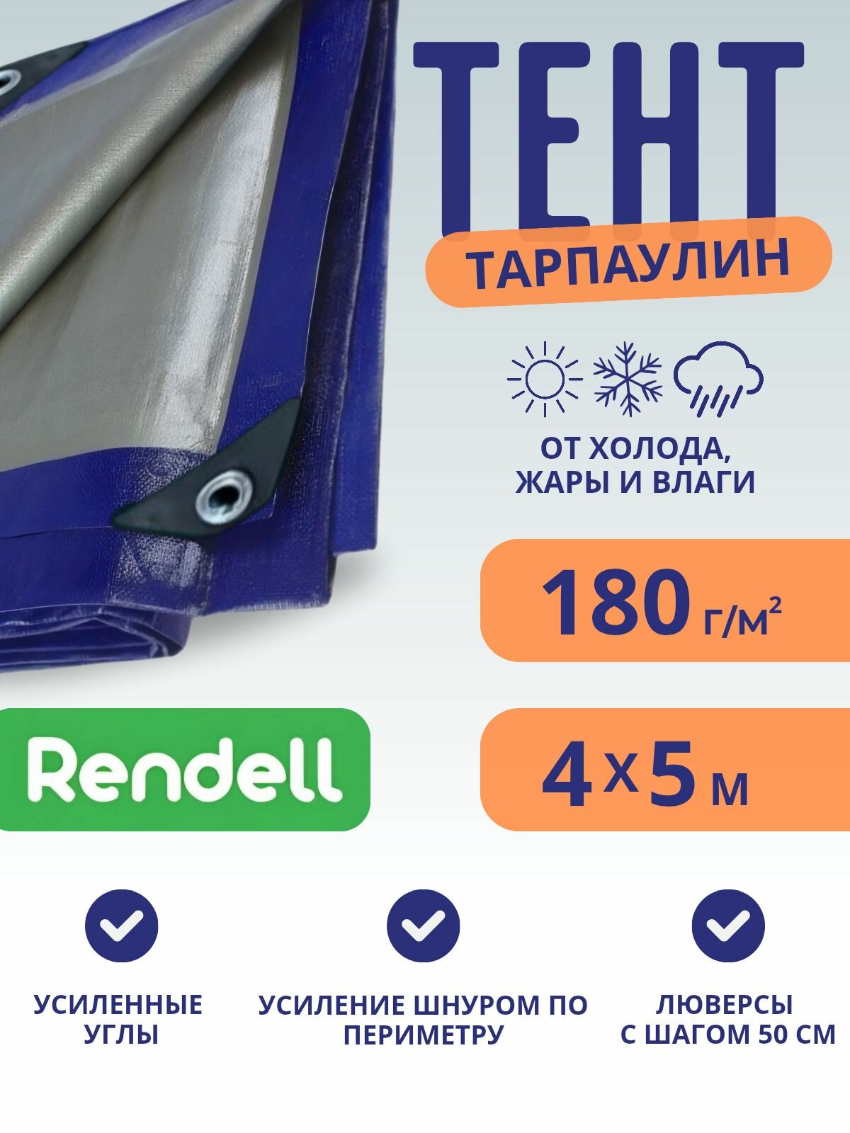 Тент укрывной 4х5м 180 г/м2 навес Rendell с люверсами туристический, строительный