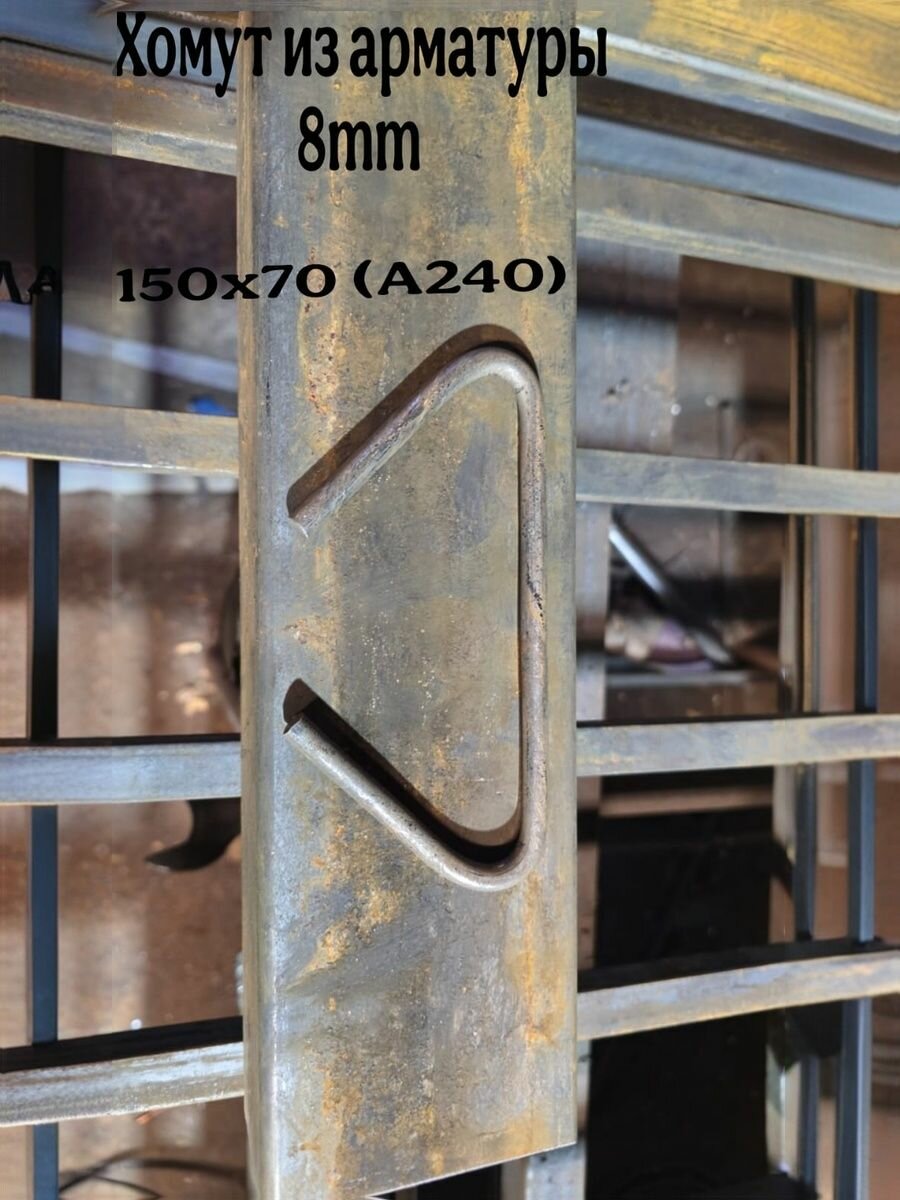 Хомут из арматуры 8 мм 150х70 (А240)