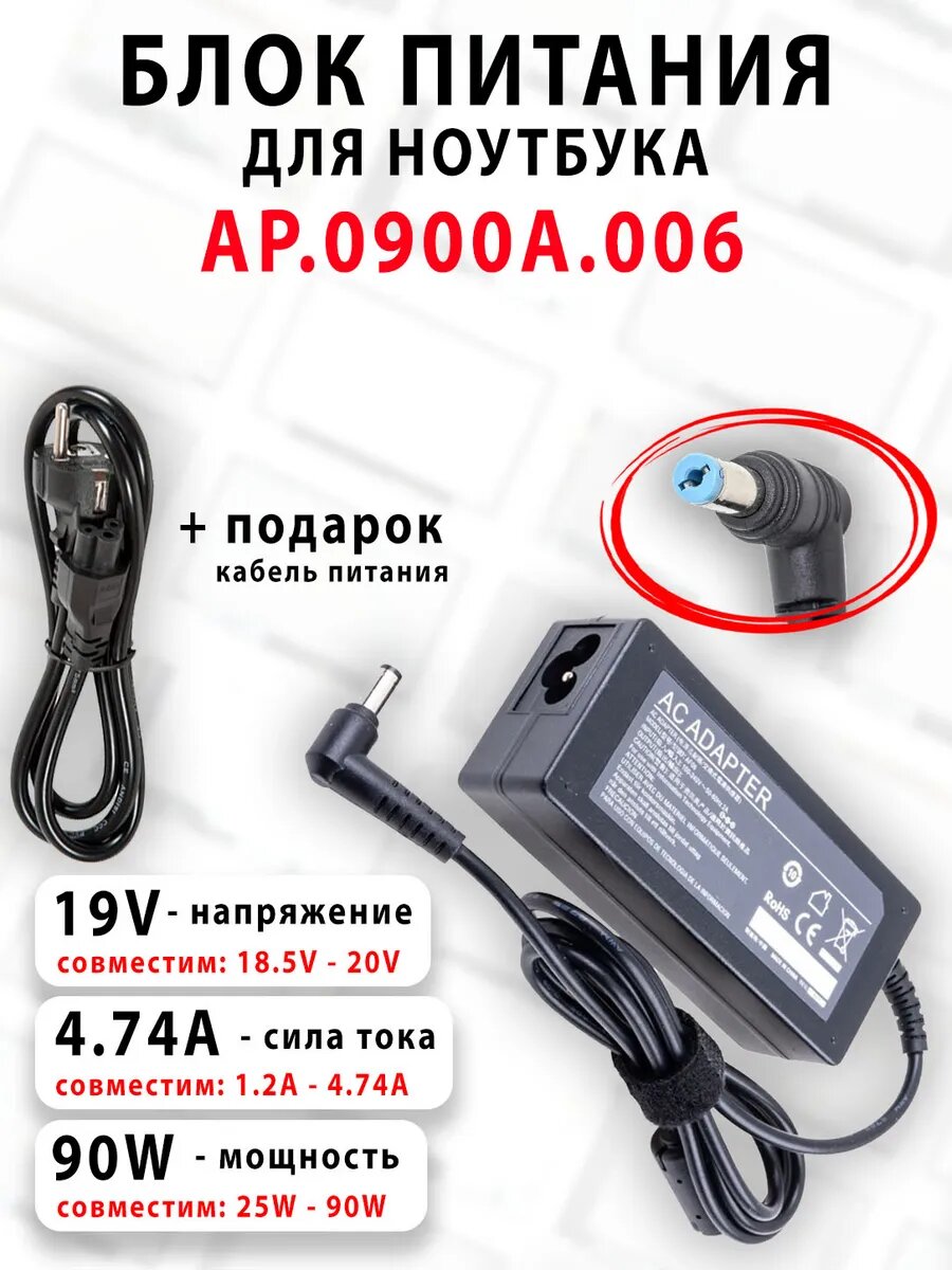 Зарядка для ноутбука AP.0900A.006