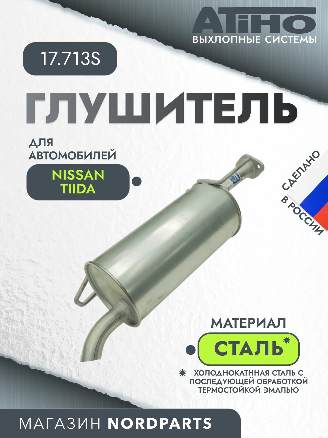 Глушитель Nissan Tiida (C11) 09.2007-12.2011, дв. 1.6 HR16DE, хэтчбек