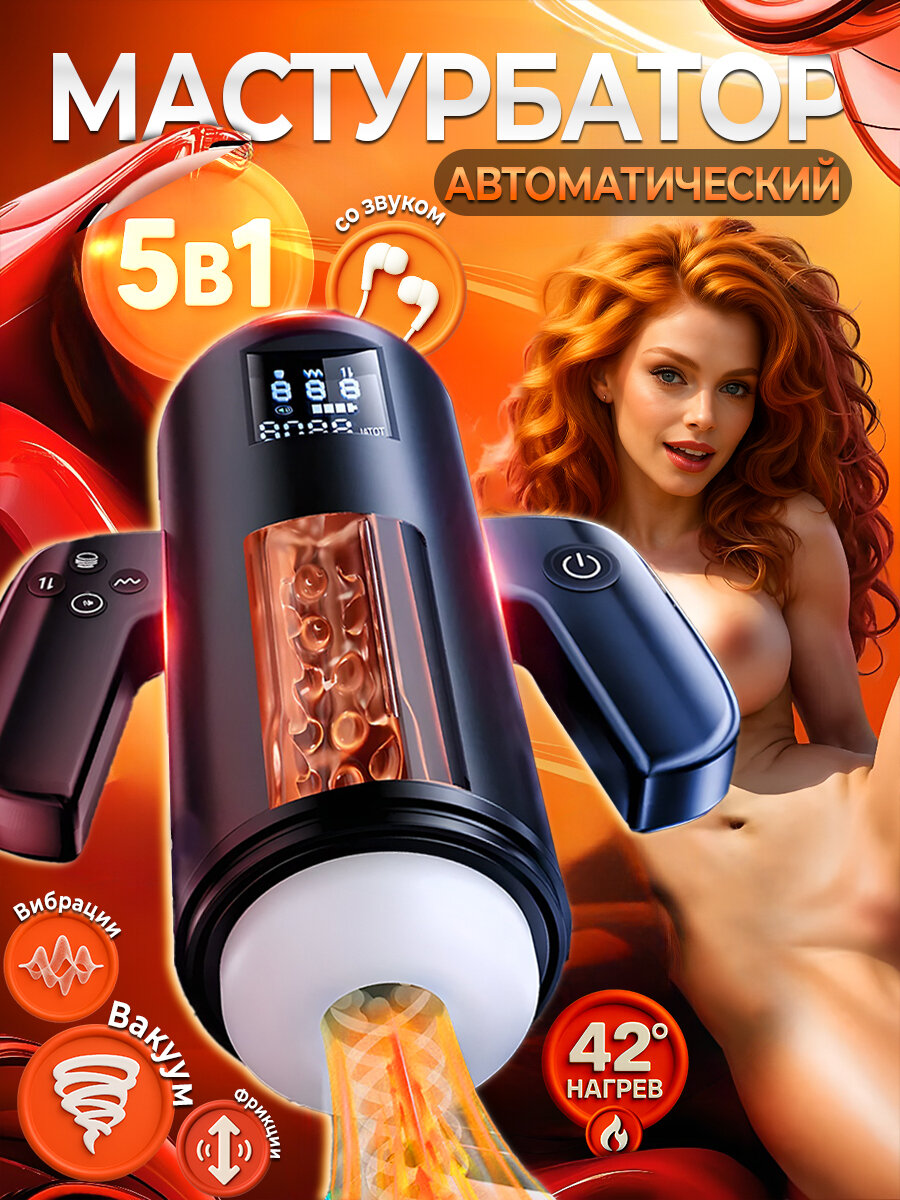 Мастурбатор мужской автоматический, Мастурбатор автоматический с вакуумом и фрикциями