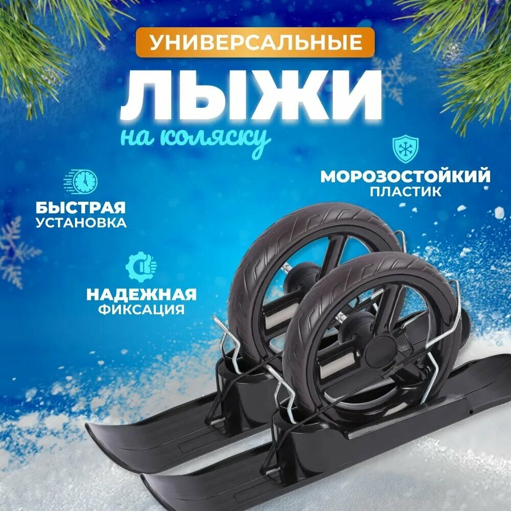 Лыжи для колясок, универсальные, для снега, пластик, чёрные, 2 шт