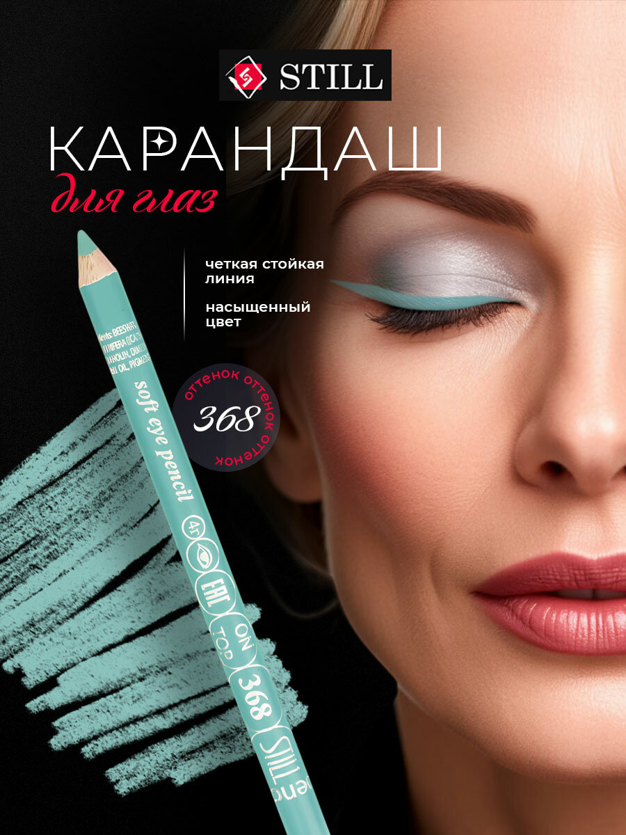 Карандаш для глаз Still мягкий каял On Top, тон 368 бирюзовый