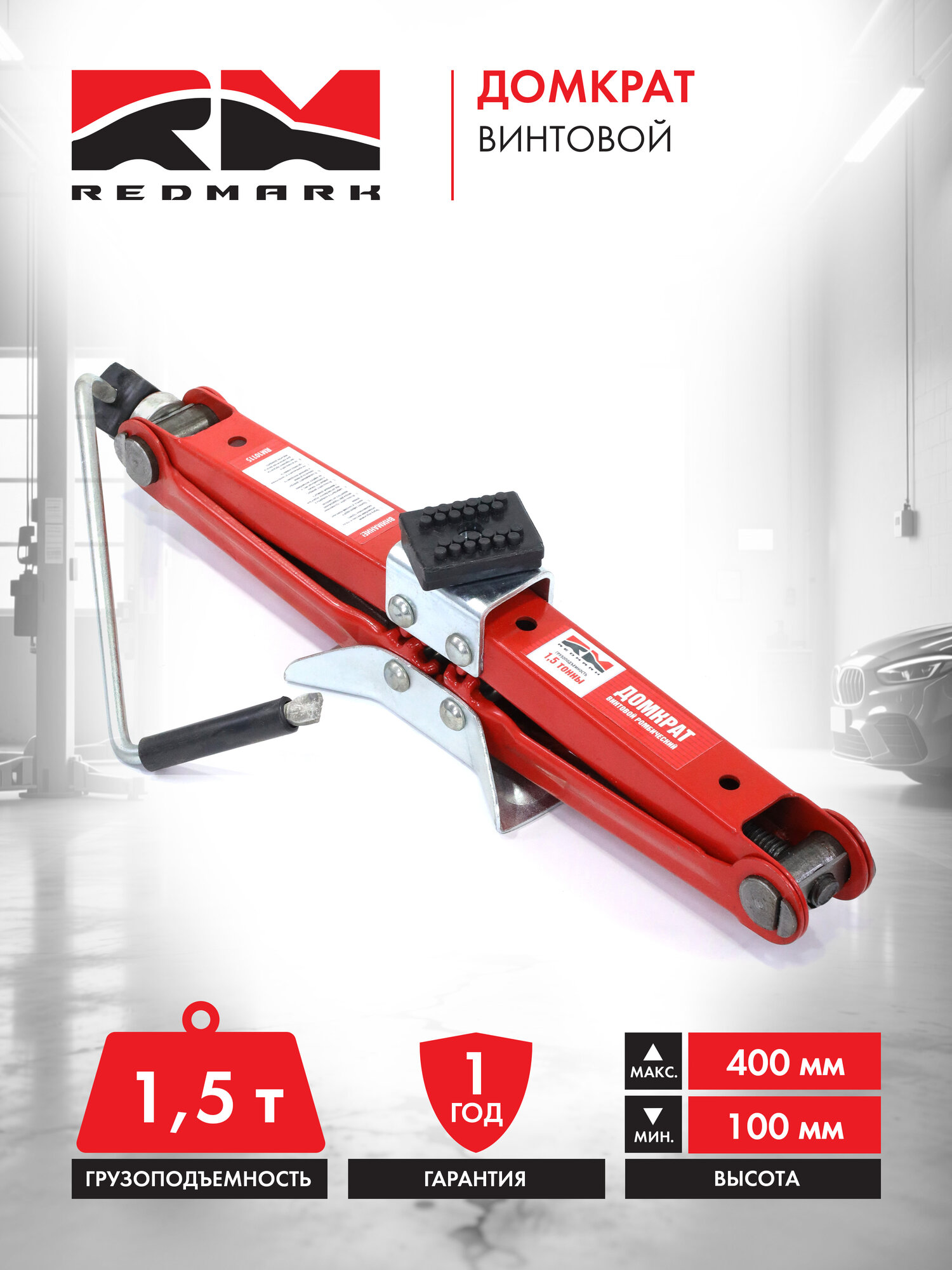 Домкрат винтовой ромбический RedMark RM10115, до 1,5 т, 100-400 мм.
