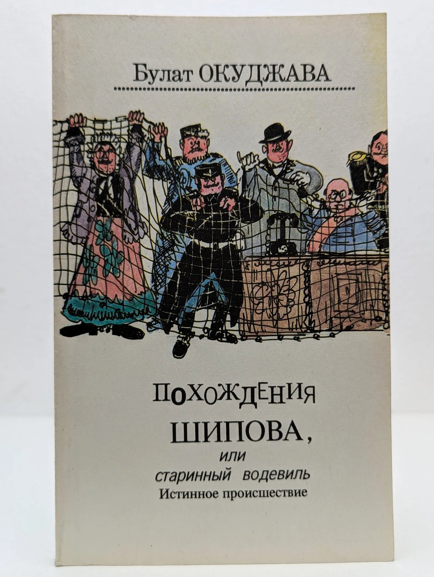 Похождения Шипова, или старинный водевиль Окуджава Булат Шалвович 1992