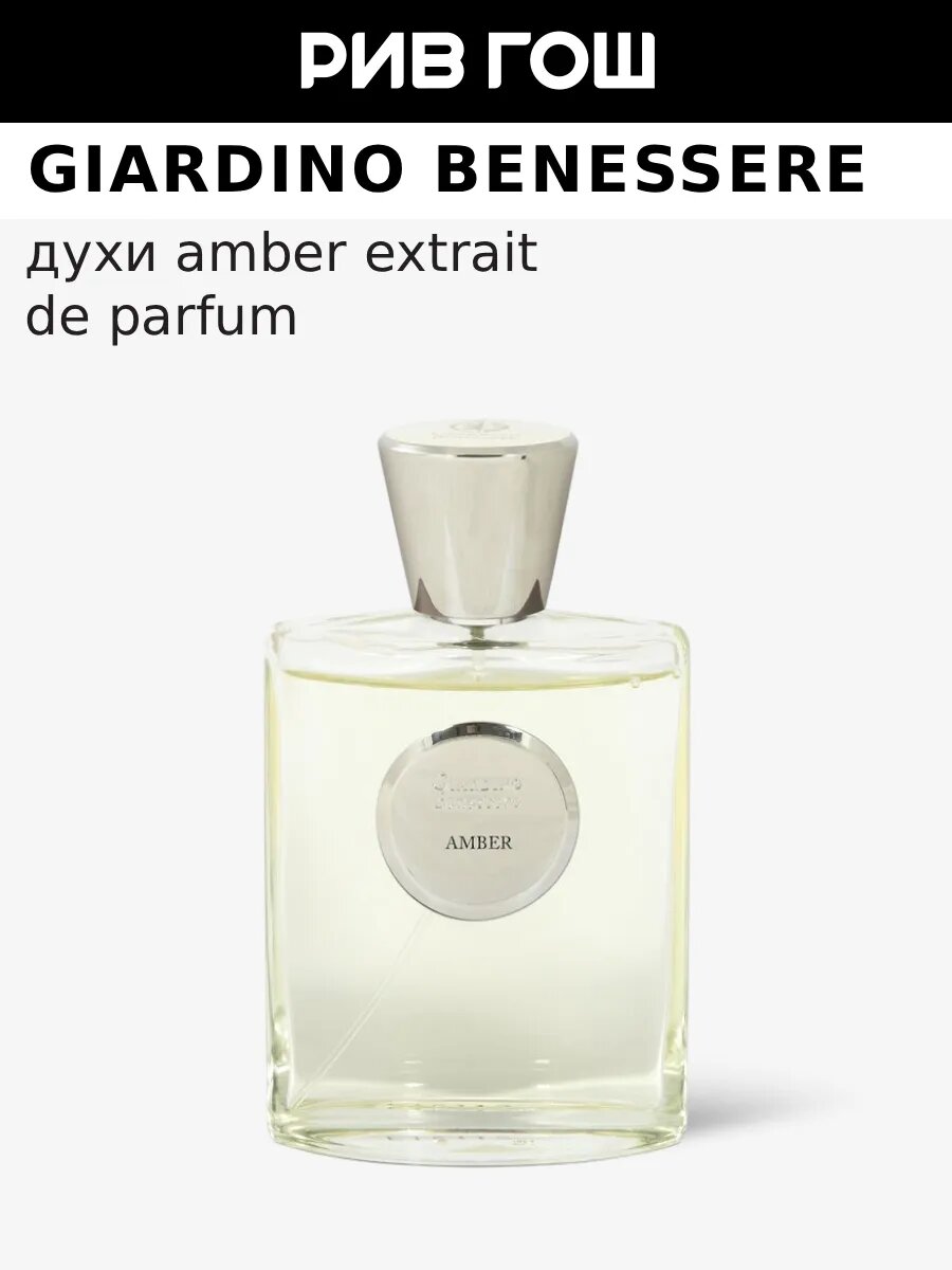 GIARDINO BENESSERE Amber Духи унисекс, 100 мл Amber Extrait de Parfum