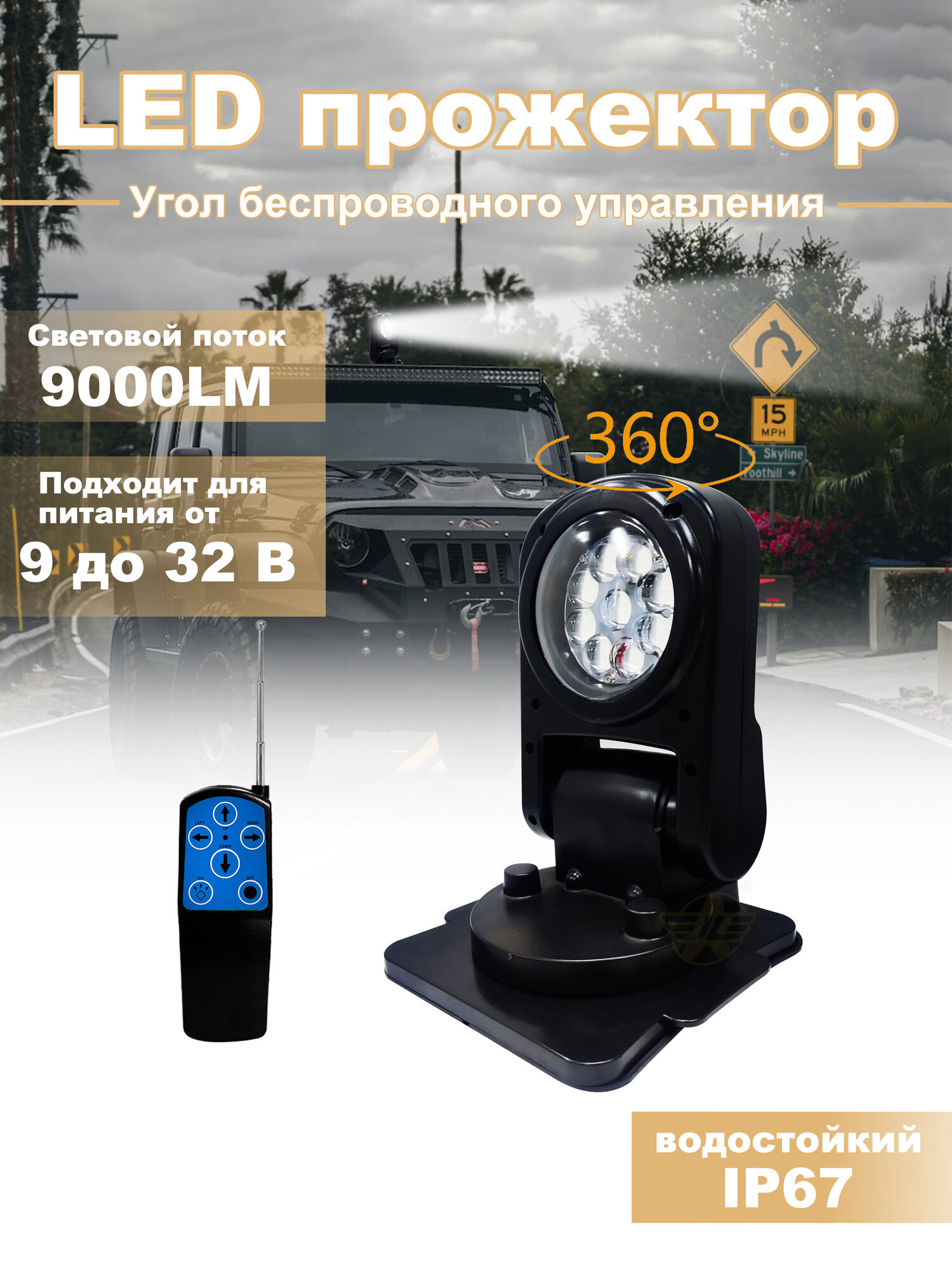 LED прожектор Skyline Gothill с дистанционным управлением 9000LM IP67