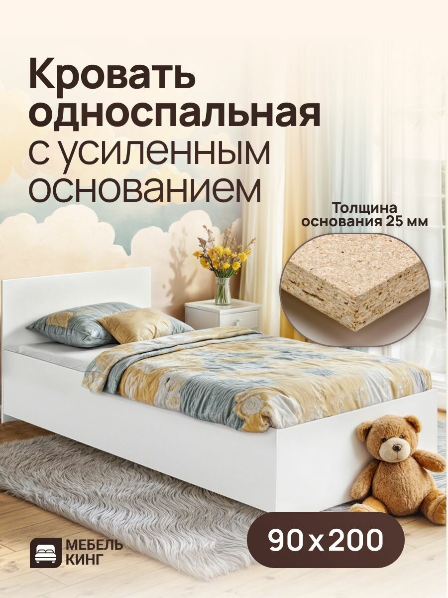 Кровать односпальная с усиленным ДСП основанием 90х200 Амелина , белый, Мебель Кинг