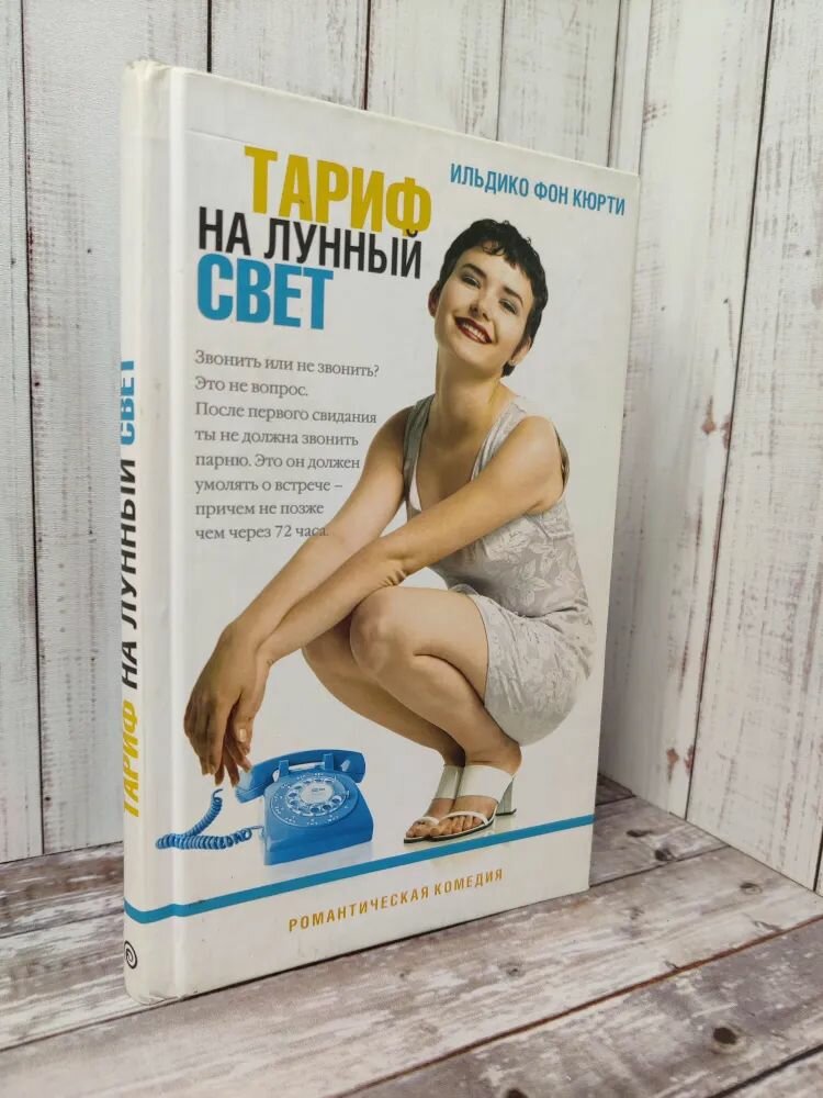 Тариф на лунный свет