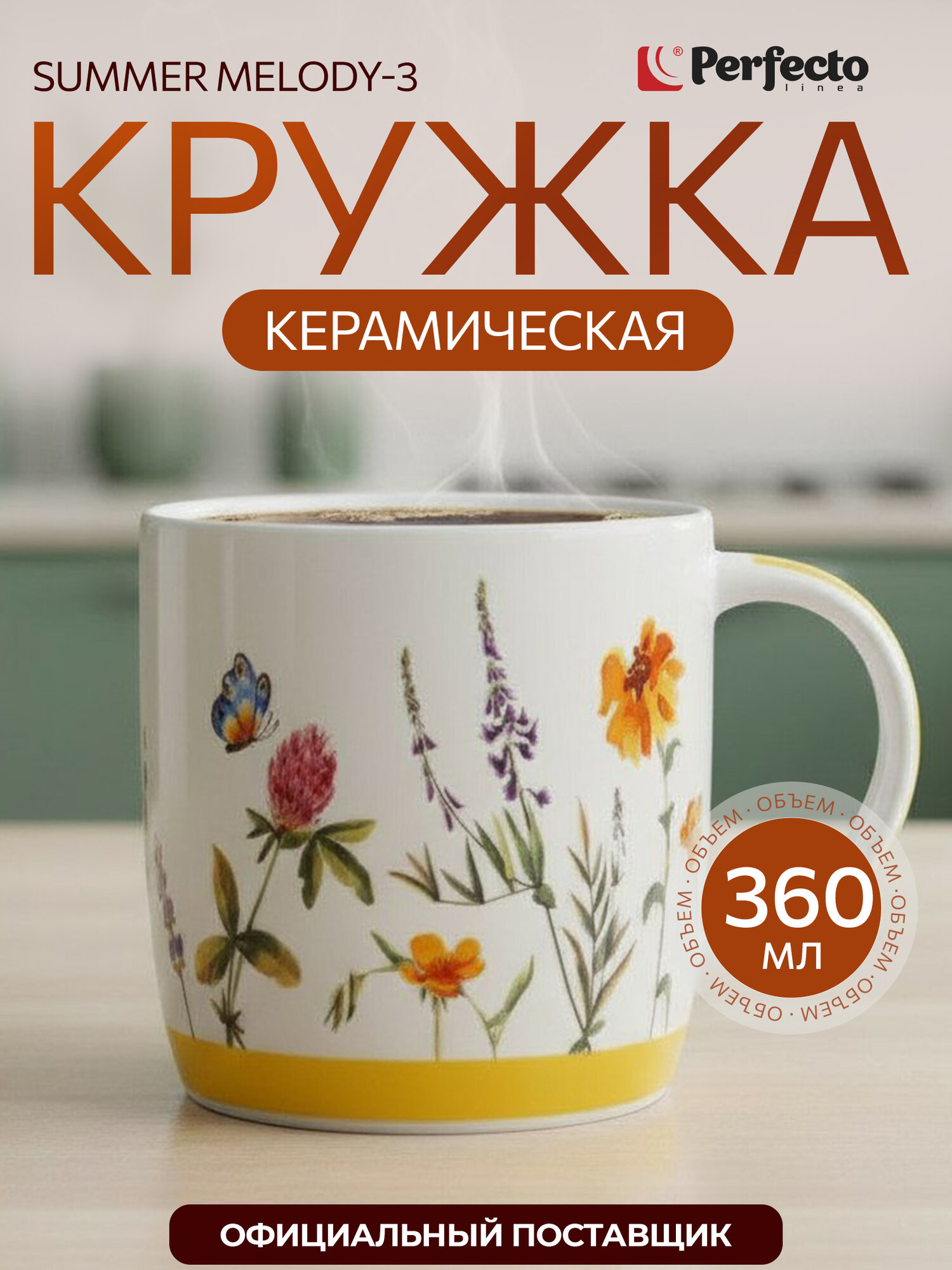 Кружка керамическая для чая для кофе 360 мл PERFECTO LINEA Summer melody-3 белый 30-250603