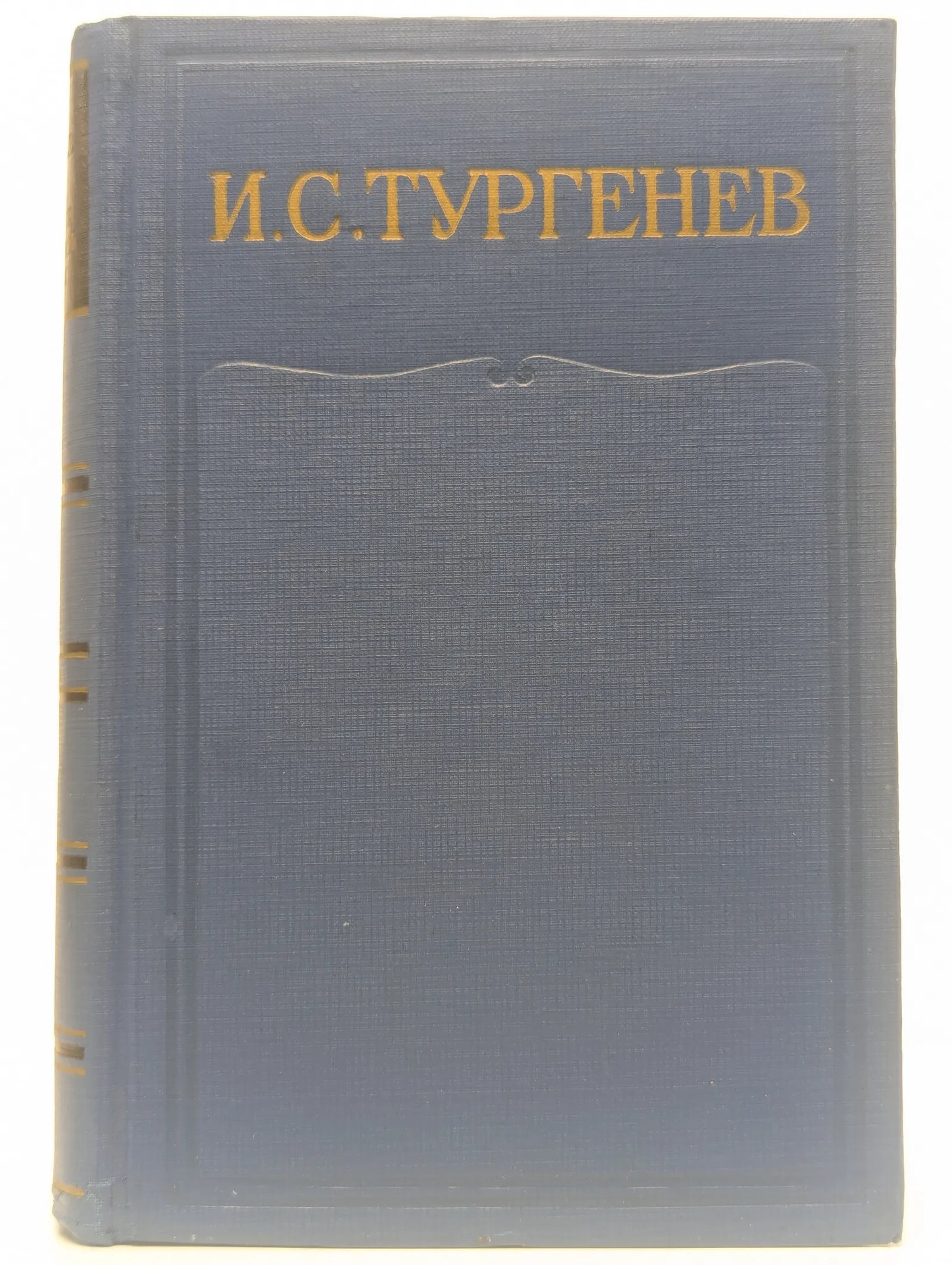 Иван Тургенев. Полное собрание сочинений и писем в 28 томах. Письма в 13 томах. Том 1. Письма. 1831-1850 Тургенев Иван Сергеевич 1961
