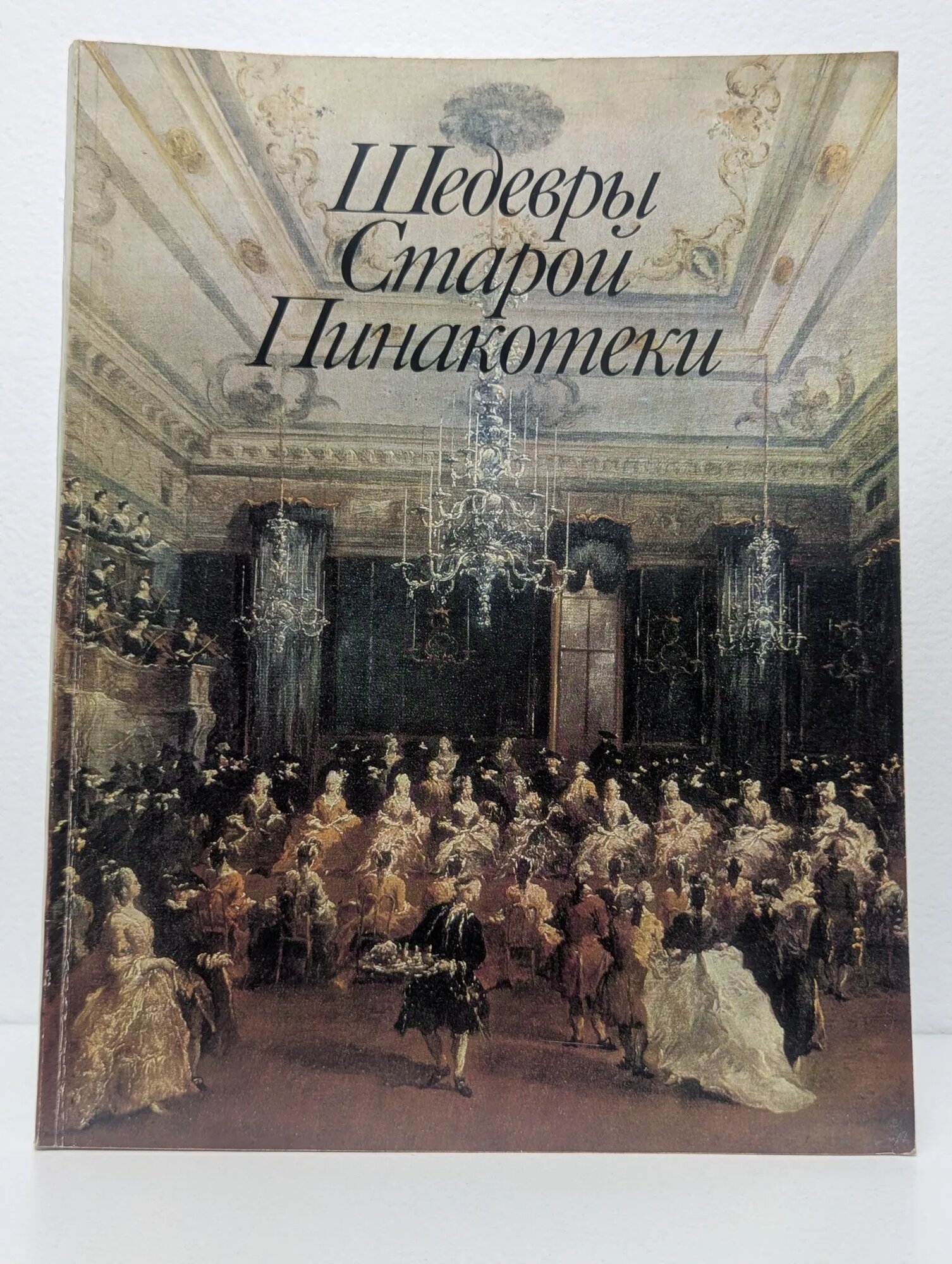 Шедевры Старой Пинакотеки Кантор Т. В. (ред.) 1984