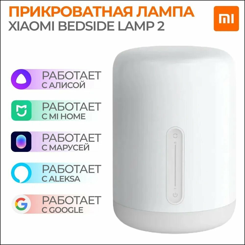 Прикроватная лампа ночник Xiaomi Bedside Lamp 2 MUE4093GL