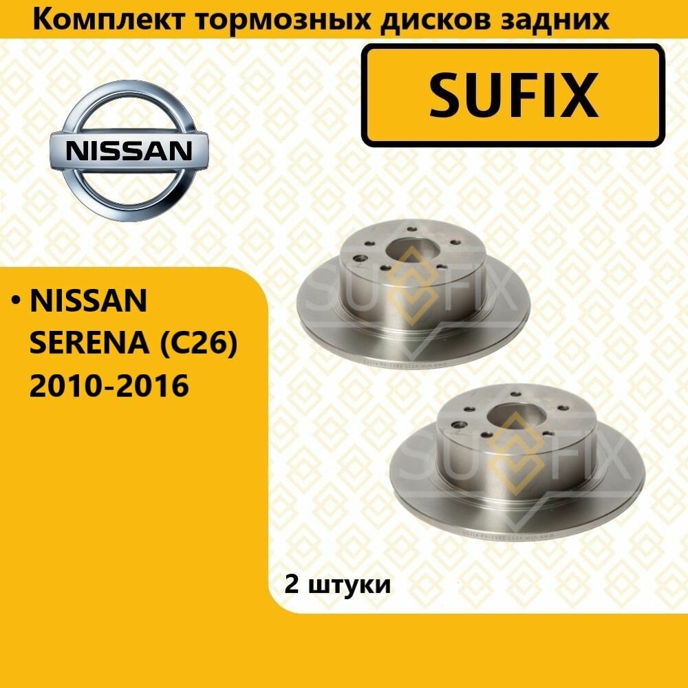 Комплект тормозных дисков задних, ниссан серена / NISSAN SERENA (C26) 2010-2016