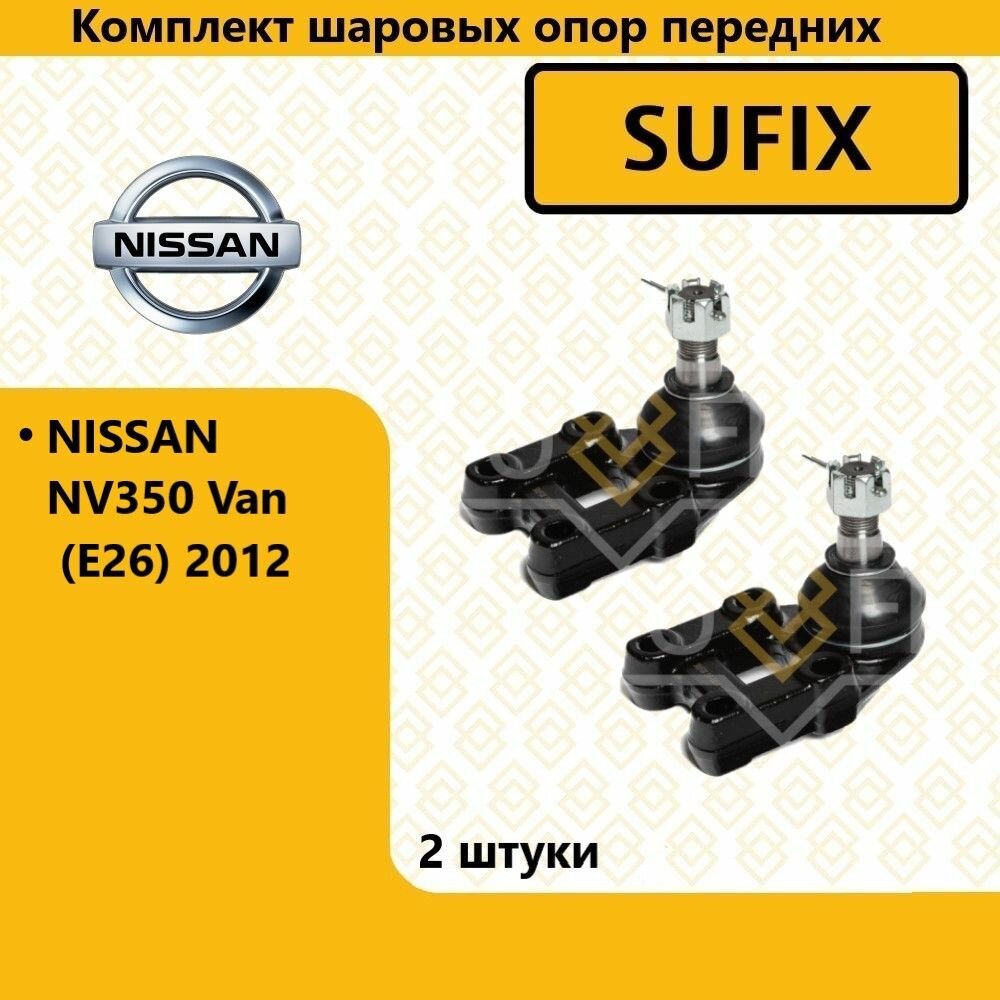 Комплект шаровых опор передних, ниссан нв350 / NISSAN NV350 Van (E26) 2012 г. в.
