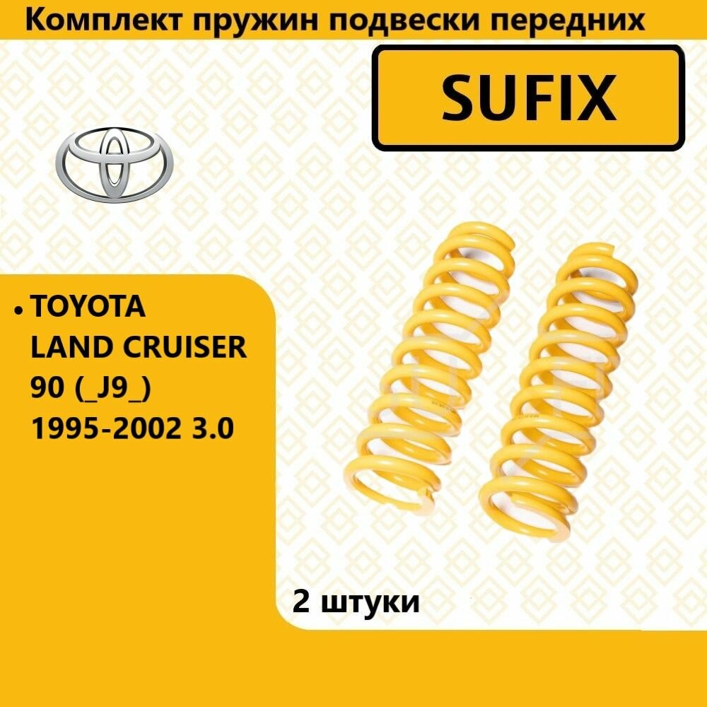 Комплект пружин подвески передних, тойота ленд крузер 90 / TOYOTA LAND CRUISER 90 (_J9_) 1995-2002 3.0