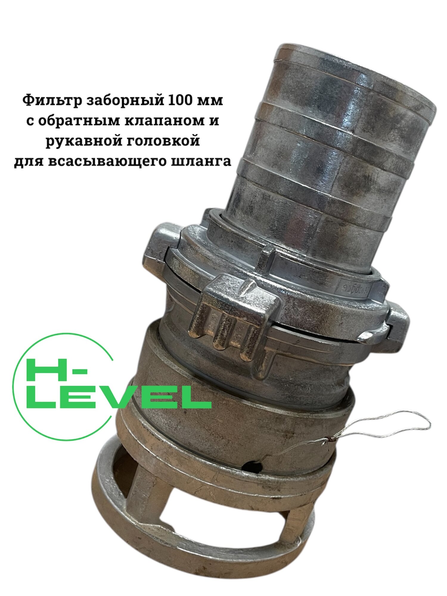 Фильтр всасывающий заборный 100 мм с обратным клапаном в комплекте с головкой к шлангам для мотопомпы HL-100100
