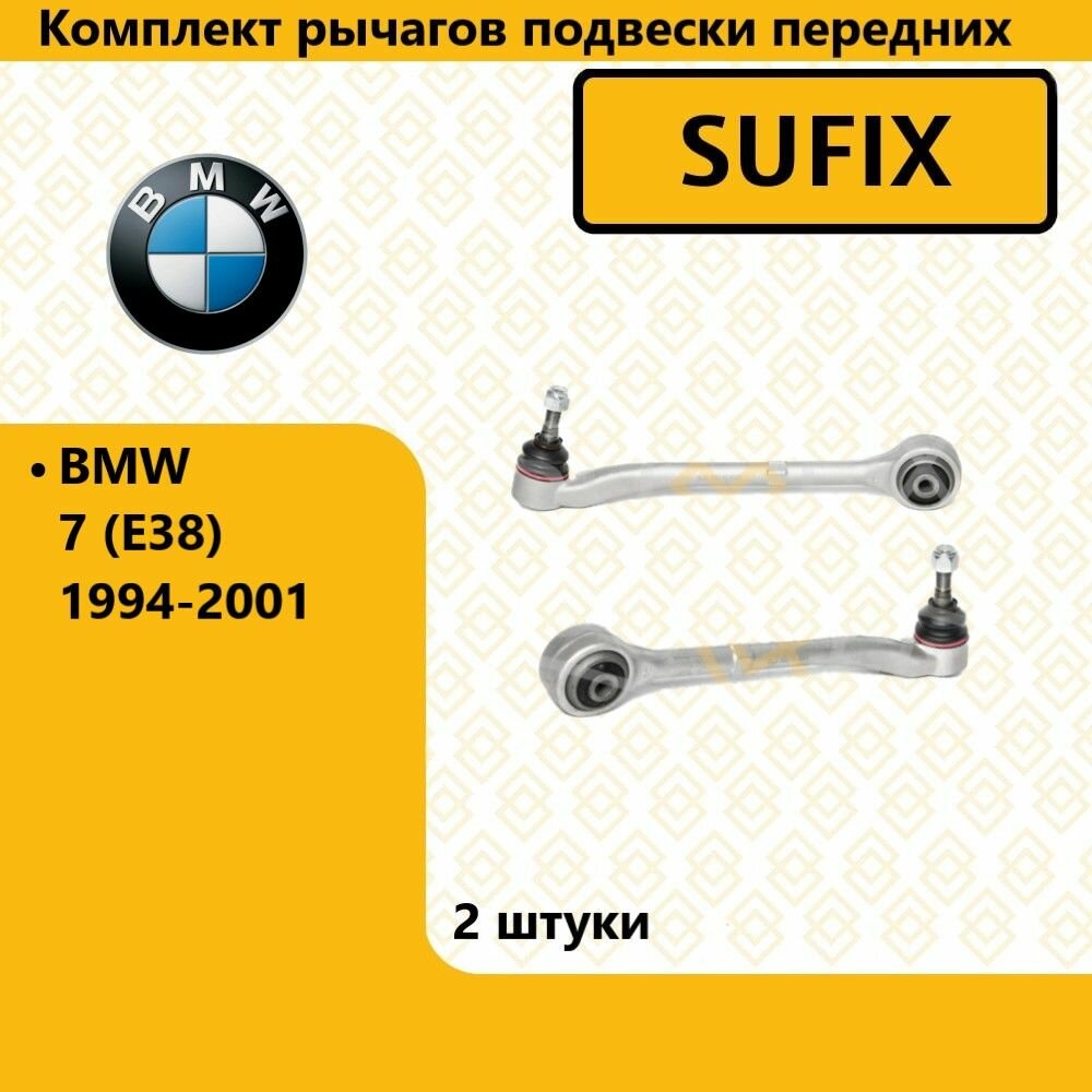 SUFIX Комплект рычагов подвески передних, бмв 7 / BMW 7 (E38) 1994-2001г