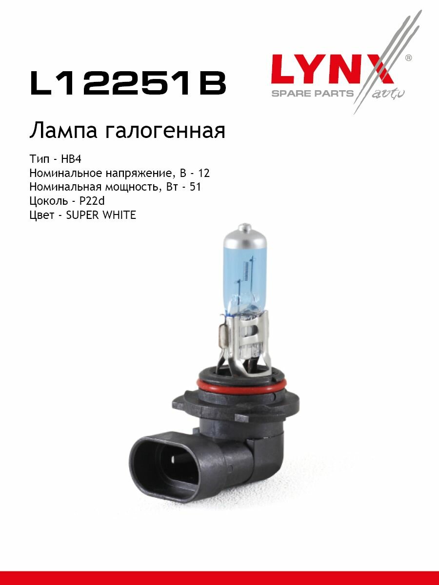 LYNXauto Лампа галогенная HB4 9006 12V 51W P22D SUPER WHITE