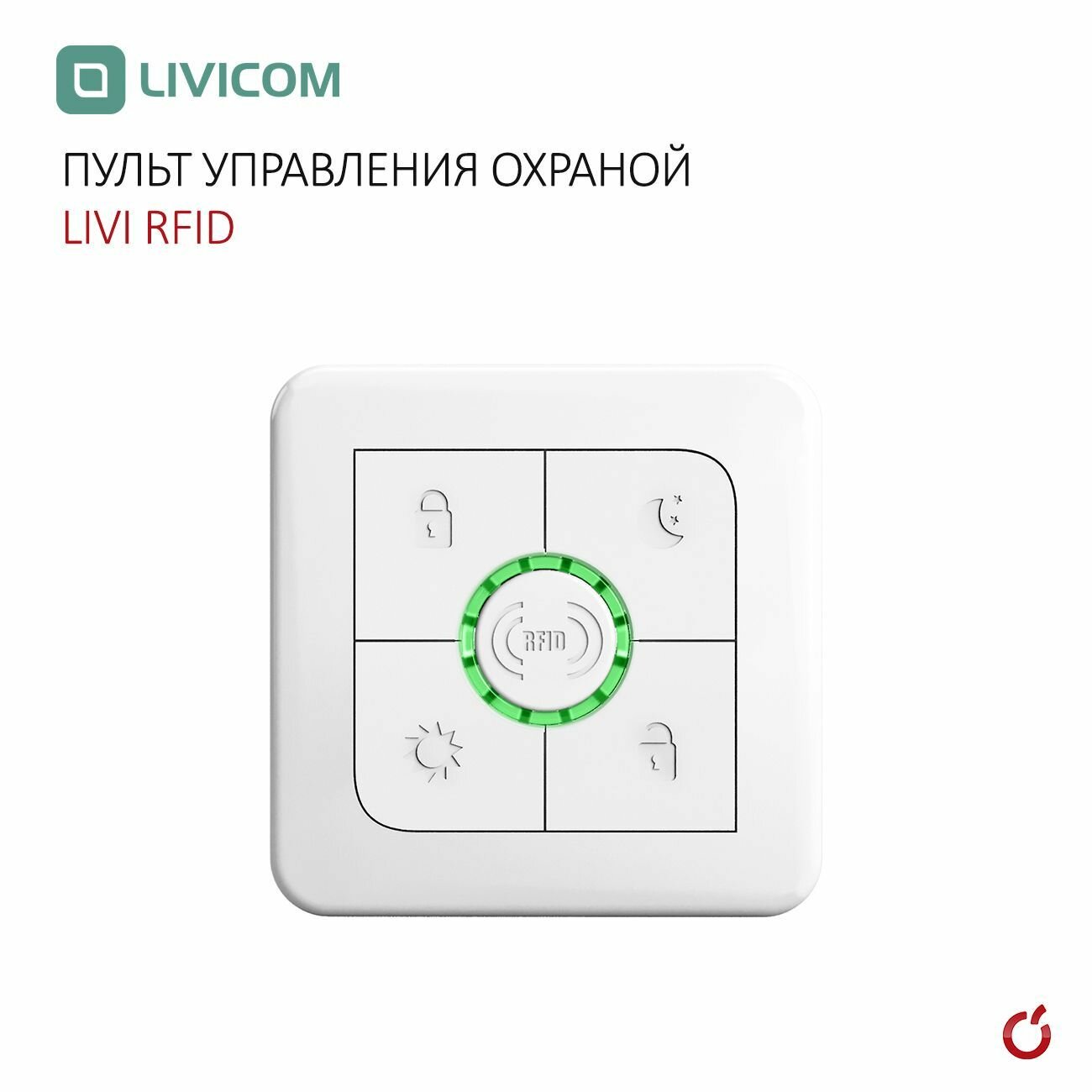 Пульт управления охраной Livi RFID