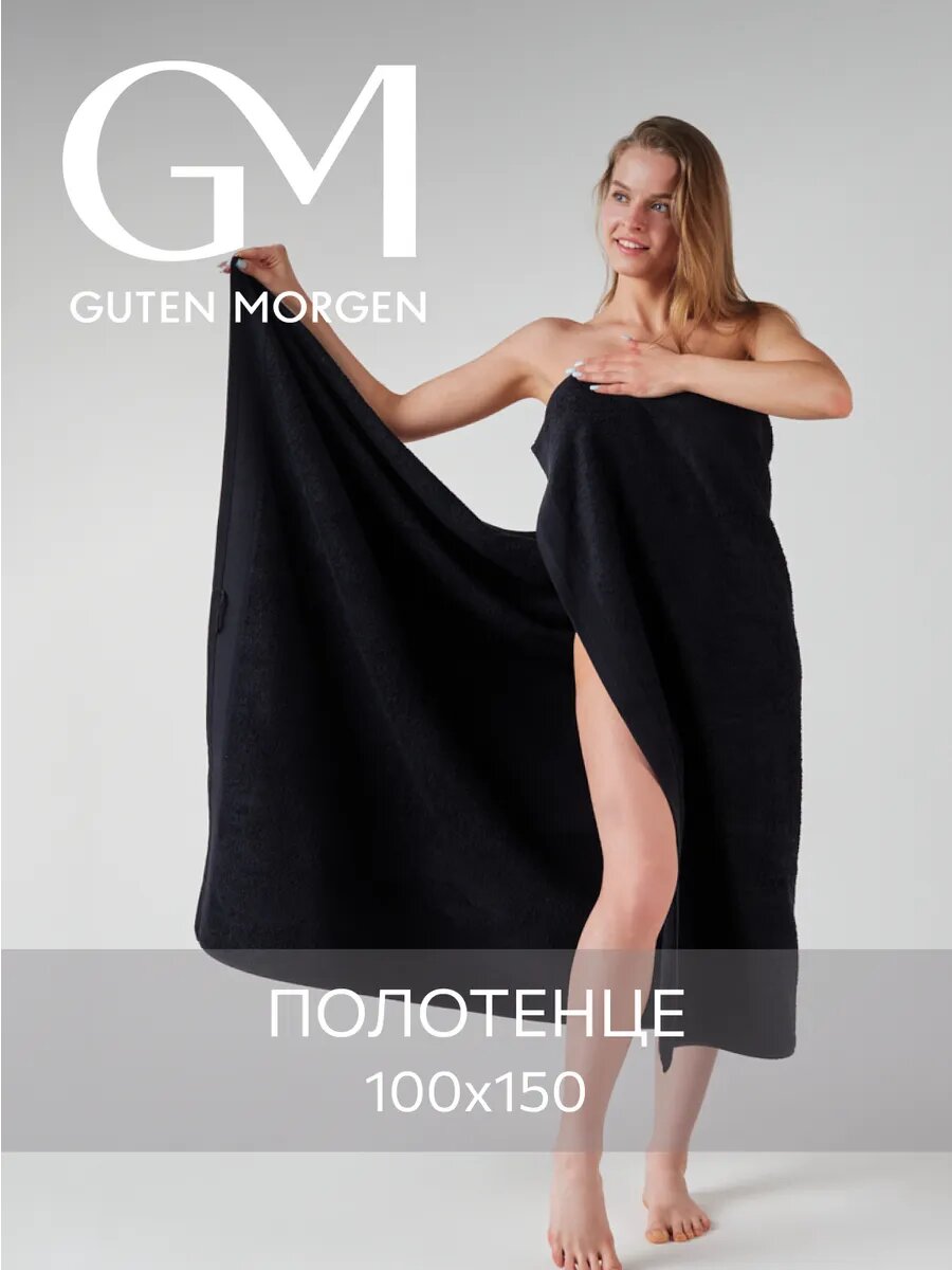 Полотенце, Guten Morgen, 100х150 см, Ткань махровая, Черный