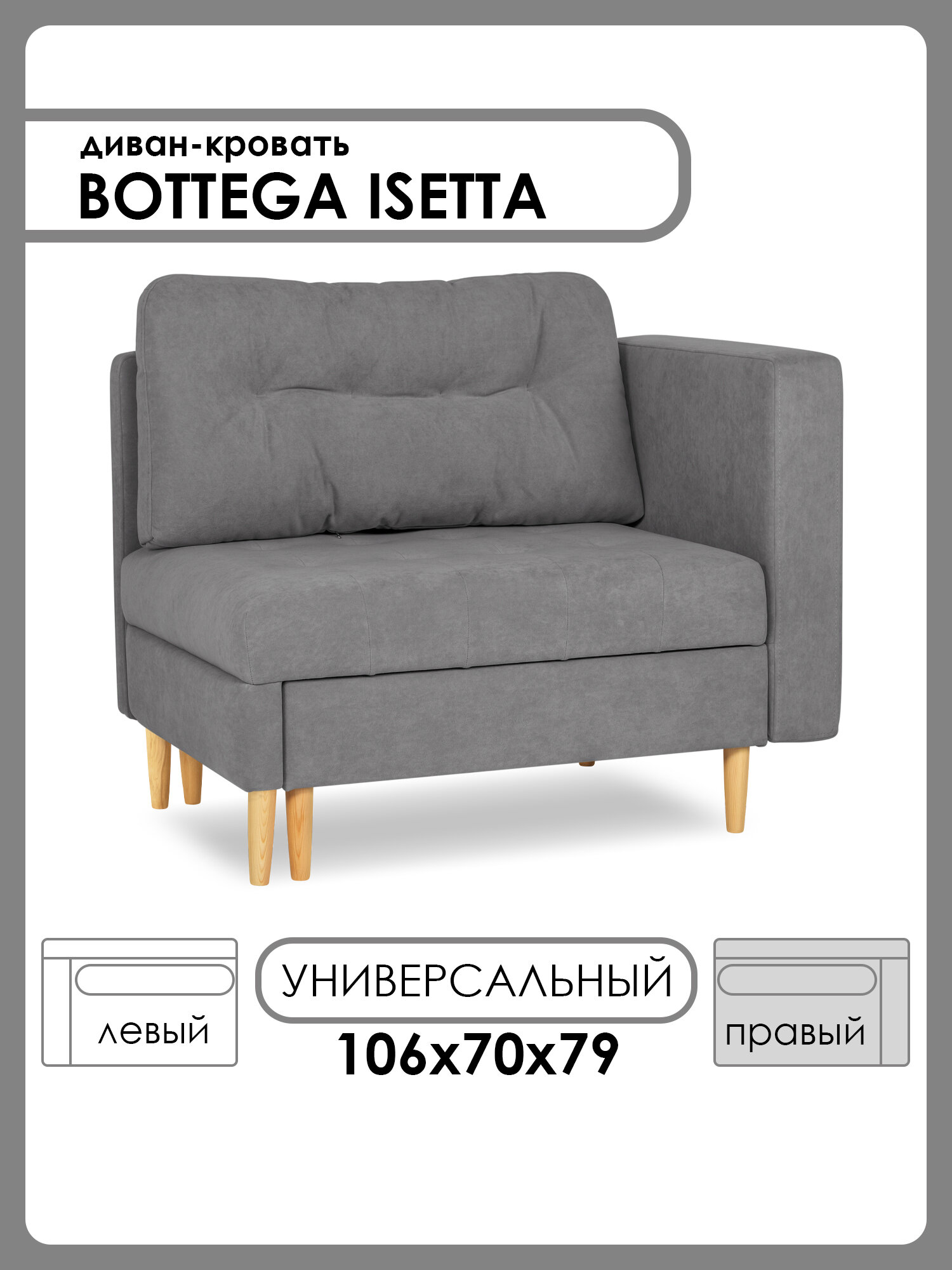 Диван-кровать BOTTEGA ISETTA, раскладной, 106х70х79 см, серый