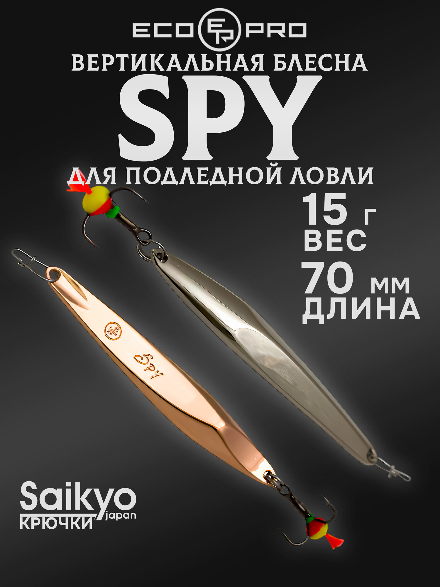 Блесна для рыбалки вертикальная ECOPRO Spy, 70мм, 15г, S/C, блесна зимняя