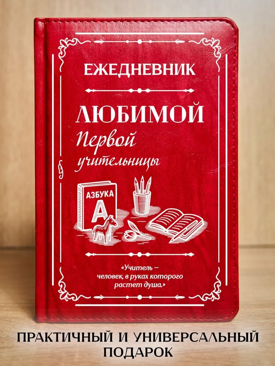 Ежедневник любимой первой учительницы, классика, А5