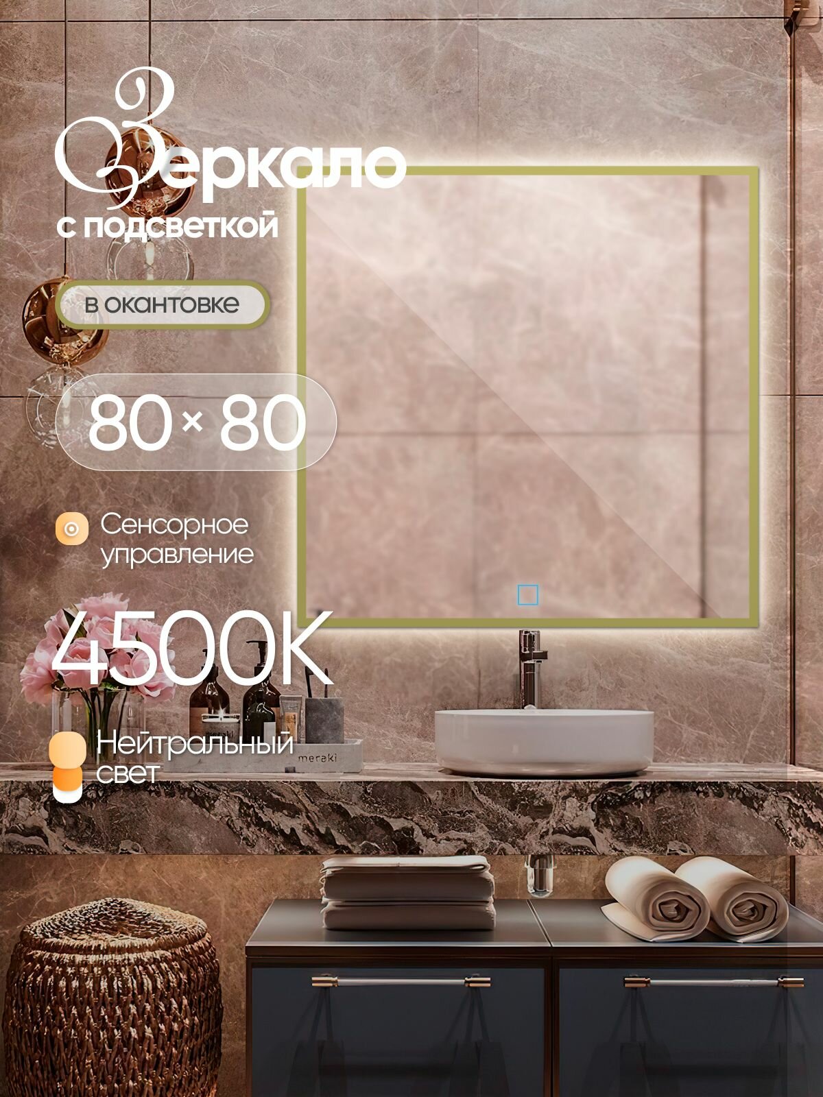 Зеркало настенное с подсветкой квадратное в золотой окантовке 80х80 см нейтральный свет