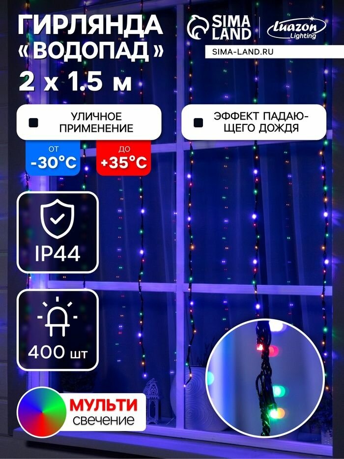 Гирлянда Водопад 2 1.5 м, IP44, тёмная нить, 400 LED, свечение мульти, 8 режимов, 220 В