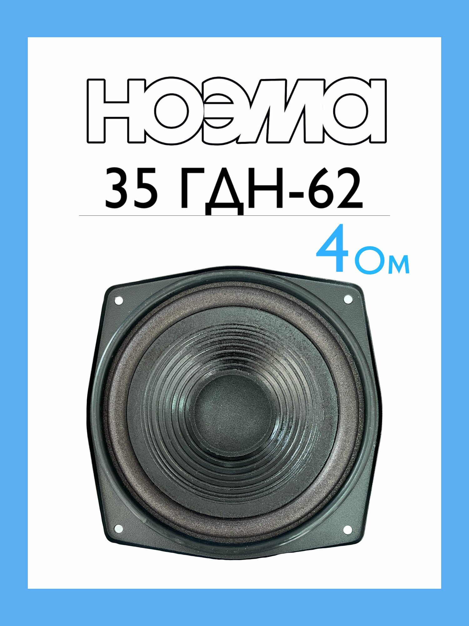 Акустическая система ноэма 35 ГДН62-4