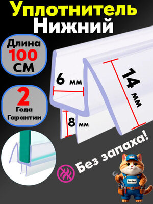 Нижний силиконовый уплотнитель для стекла душевой кабины толщиной 6 мм, длинной 1 метр, U-5105-6