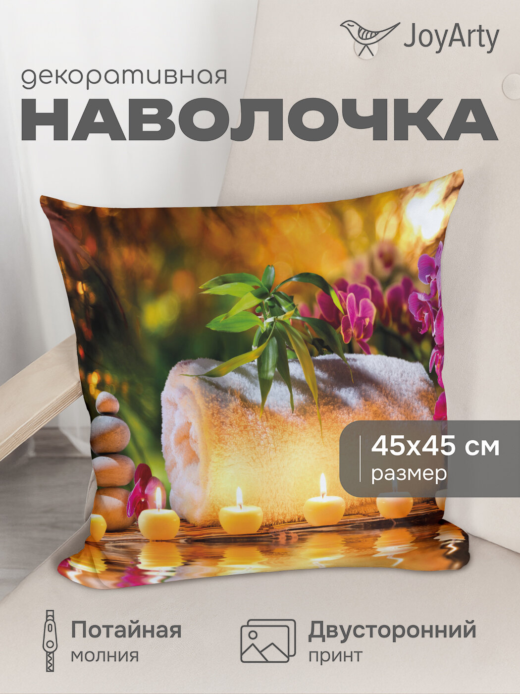 Наволочка декоративная 45х45 на молнии "Массажное полотенце" / чехол на подушку , JoyArty
