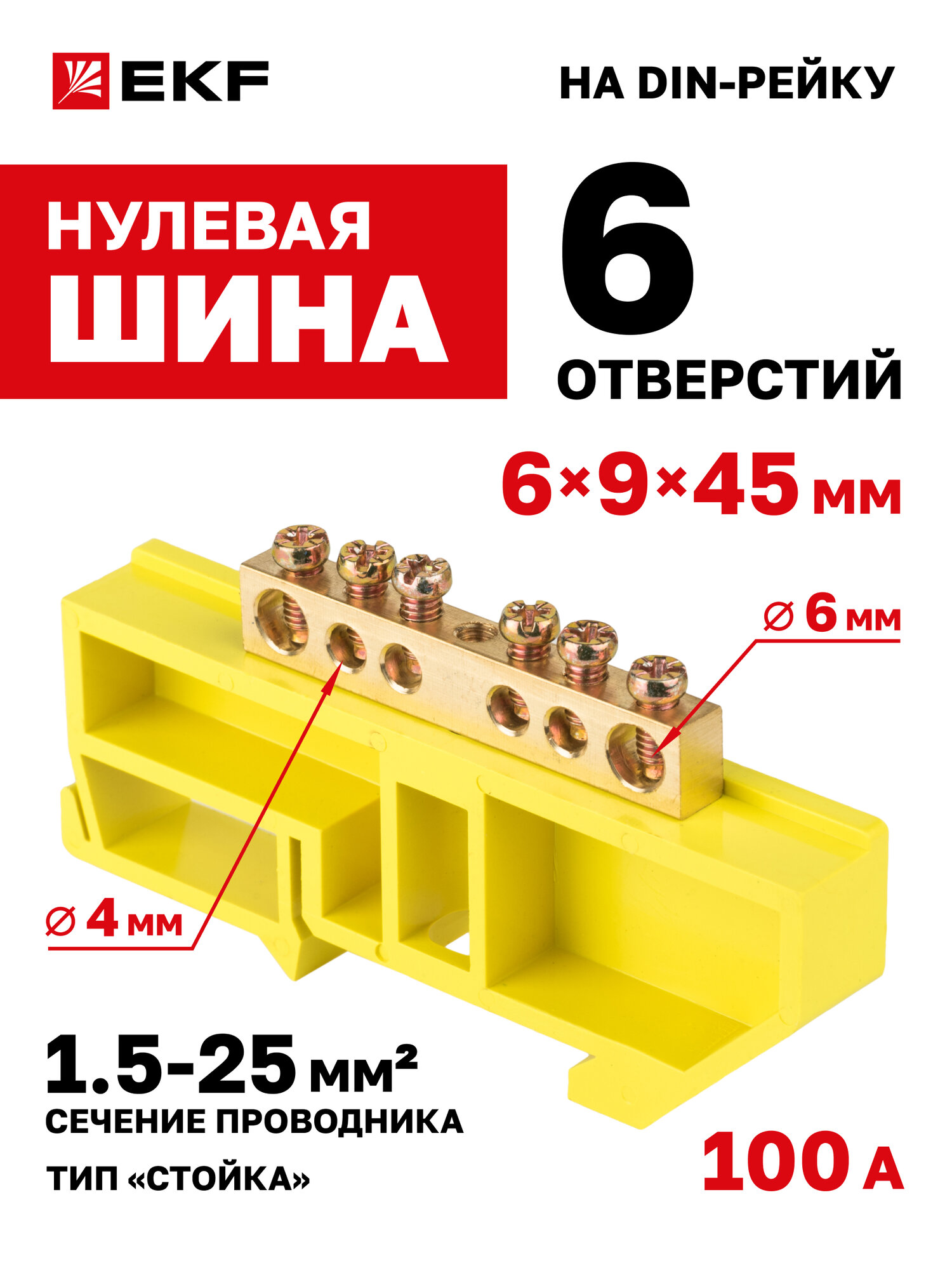 Шина нулевая EKF "0" N или заземления, 6x9мм, 6 отв. по 4 и 6 мм (1,5-25 мм2), латунь, желтый изолятор на DIN-рейку р/у