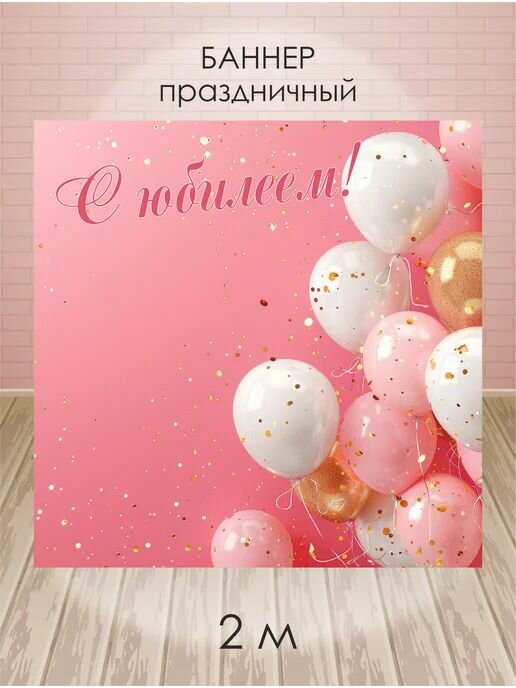Баннер для фотозоны на юбилей