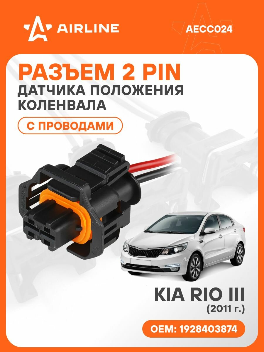 Разъем автомобильный 2 контакта Kia Rio III для датчика положения коленвала AIRLINE AECC024