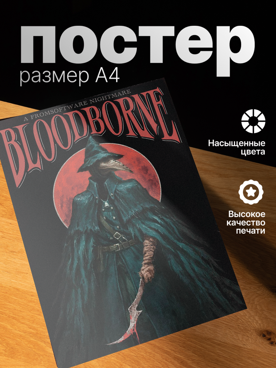 Постер ZEKEKS Bloodborne, без рамы, 29x21 см, цифровая печать