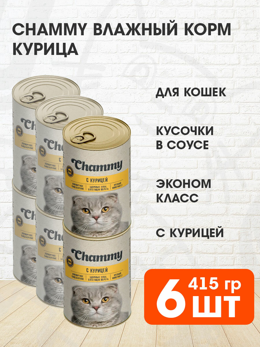 Корм влажный Chammy для взрослых кошек, курица в соусе, 415 г х 6 шт