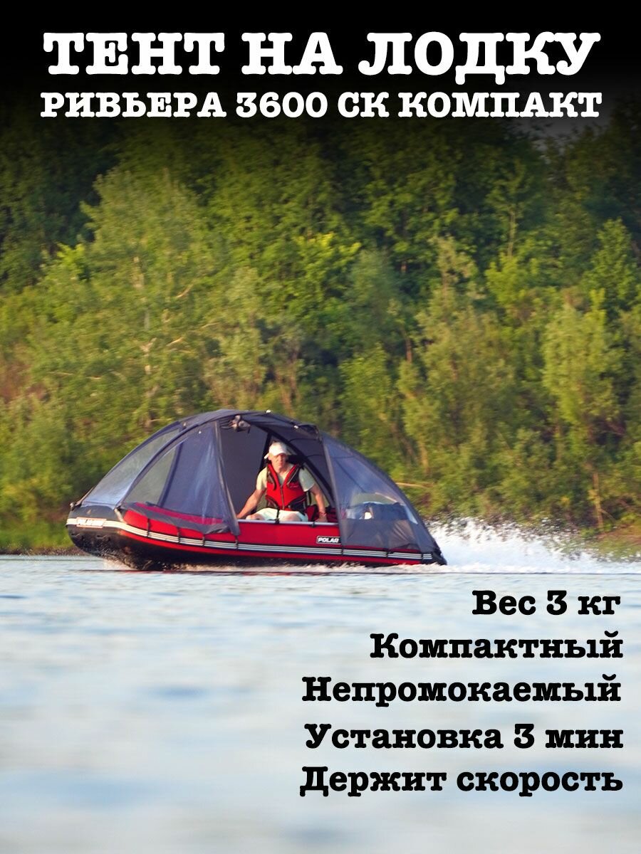 Ходовой тент палатка лодку "Ривьера 3600 СК Компакт"