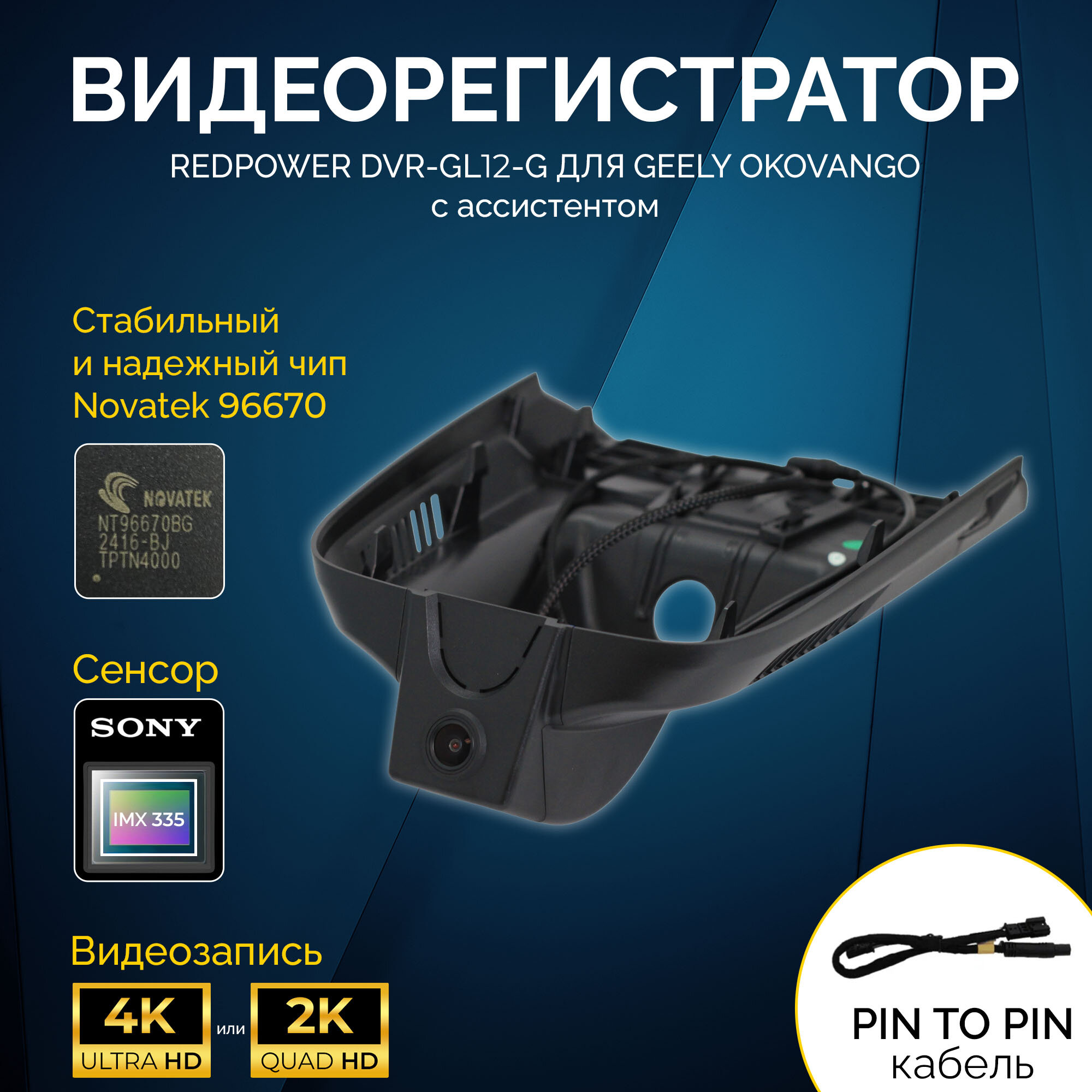 Штатный видеорегистратор Redpower DVR-GL12-G для Geely Okavango c ассистентом дальнего света