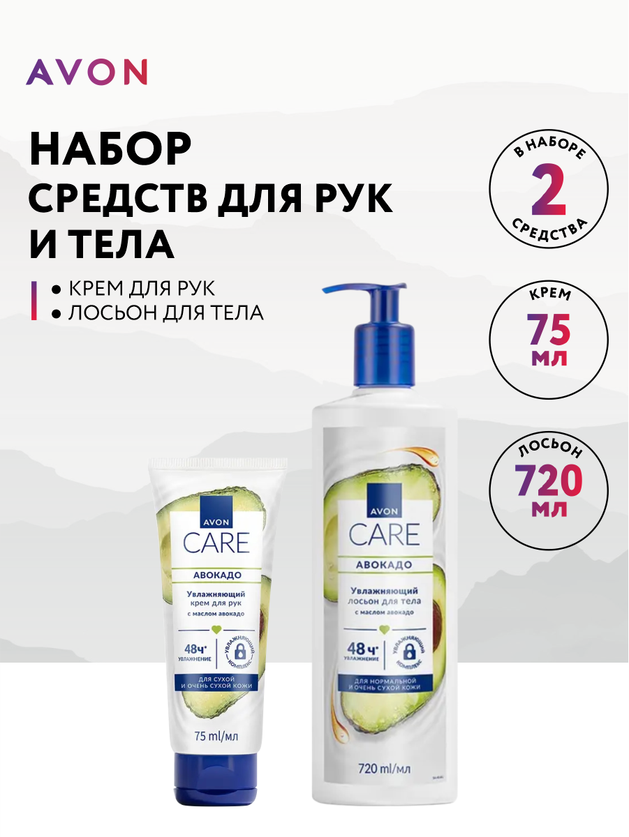 Набор Avon Care Увлажняющий с маслом авокадо Лосьон для тела 720 мл. + Крем для рук 75 мл.