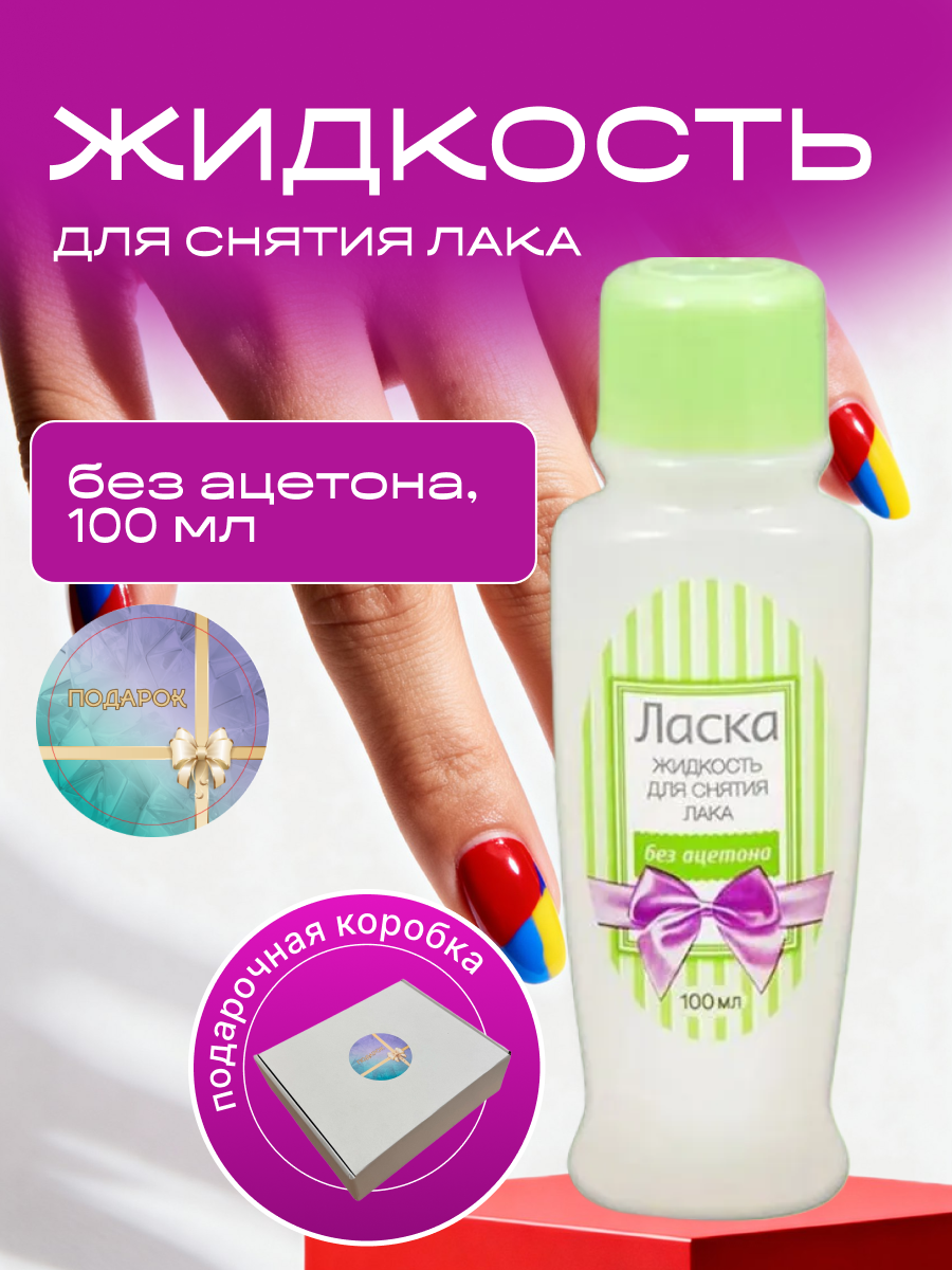 Подарок женский Ласка - Жидкость для снятия лака без ацетона 100 мл