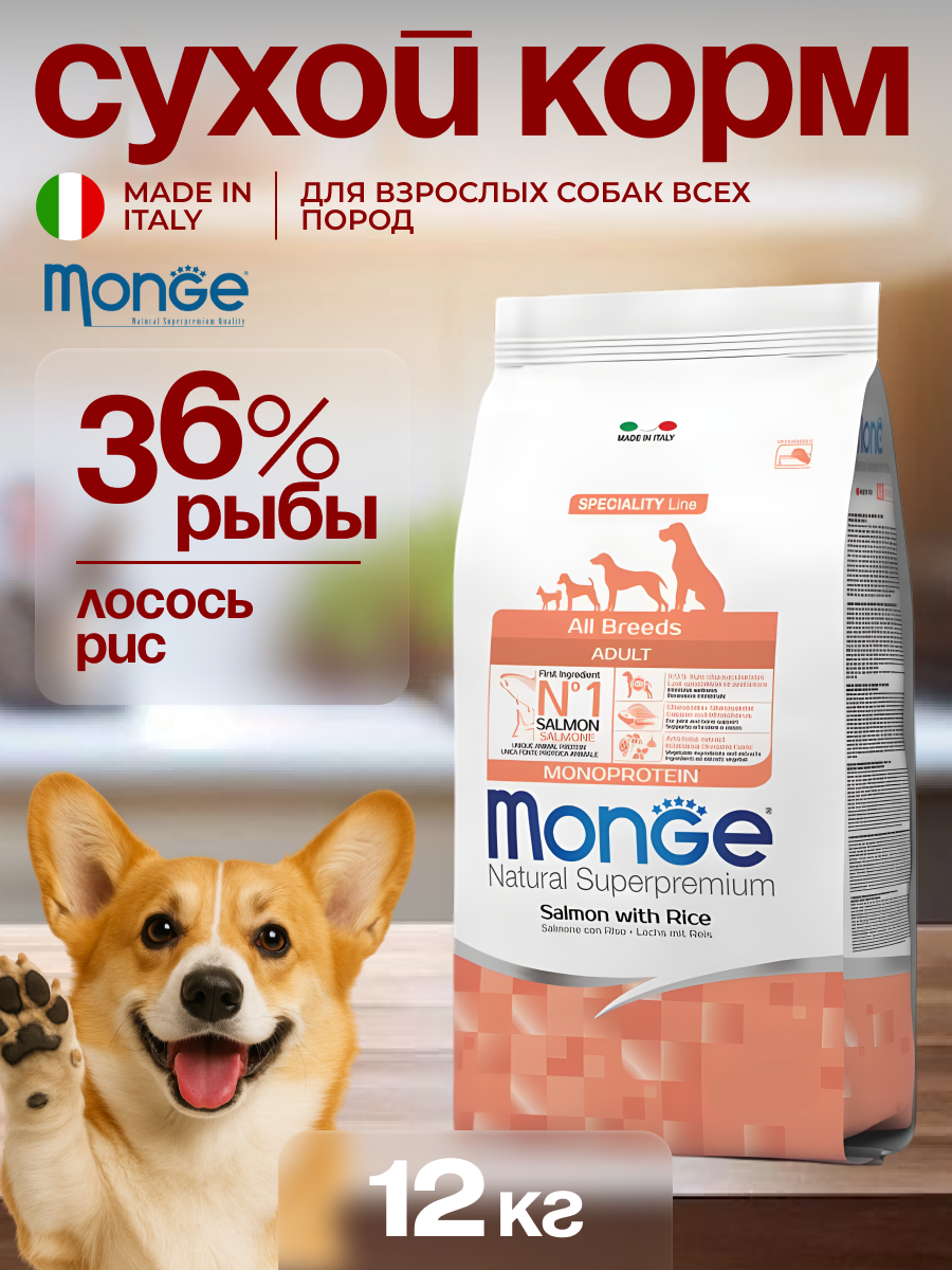 Сухой корм для собак со вкусом лосося Monge Dog Speciality Adult All Breeds, 12 кг