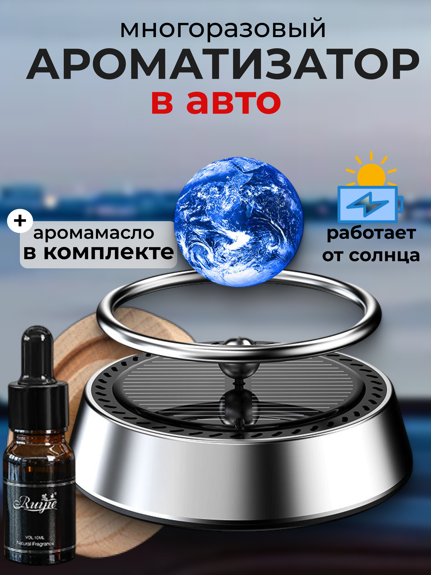 Ароматизатор для автомобиля на солнечной батарее земля, автомобильный освежитель воздуха с солнечной энергией