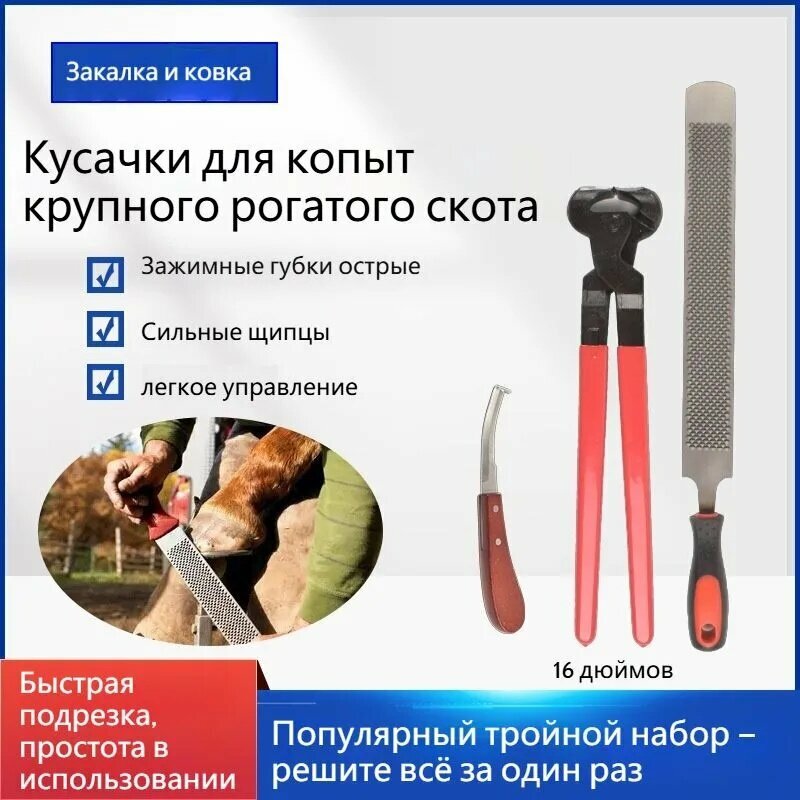 Набор для обрезки копыт лошадей и скота щипцы рашпиль нож копытный