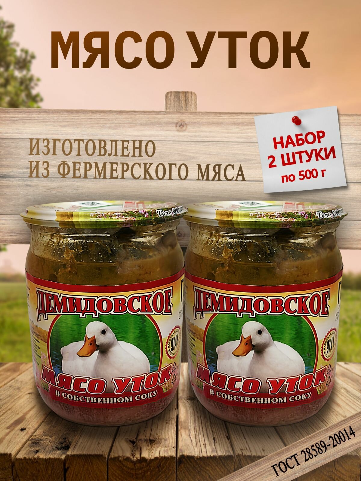 Утка 2шт. по 0,5кг. ГОСТ Демидовская тушенка, натуральный состав