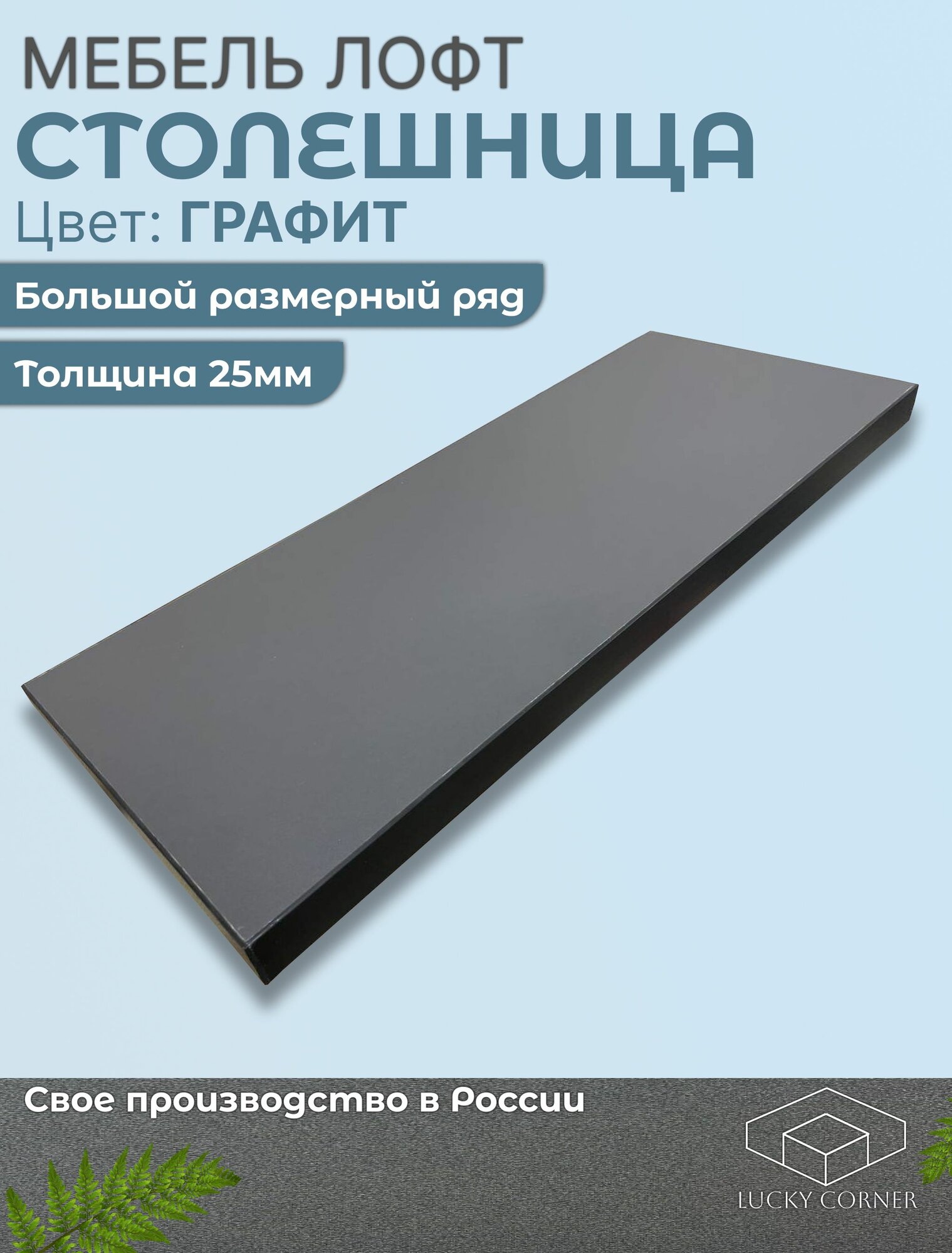 Щит из ЛДСП Графит, 25 мм, 220 × 320 мм, кромка со всех сторон